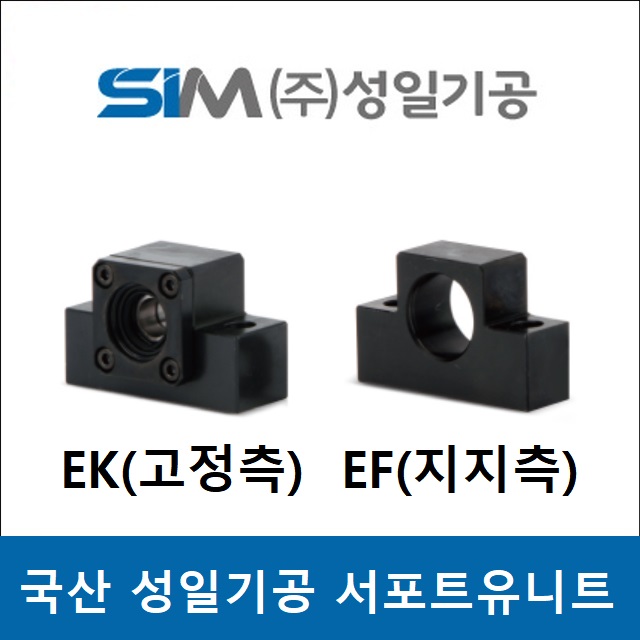 성일기공 EK15 EF15 서포트유니트각형 볼스크류 고정 국산 : 베어링웍스