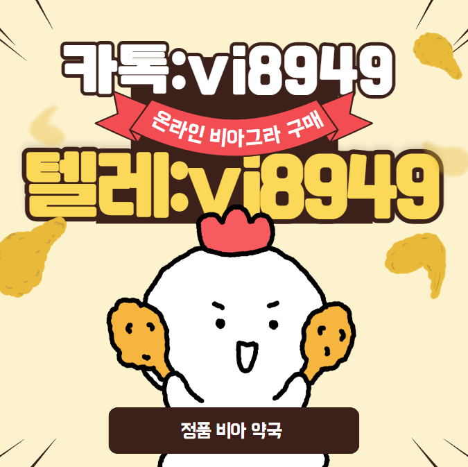 비아그라 구매 【카톡 Vi8949】 발기부전치료제 ♡ 비아그라 종류 제주고산리유적