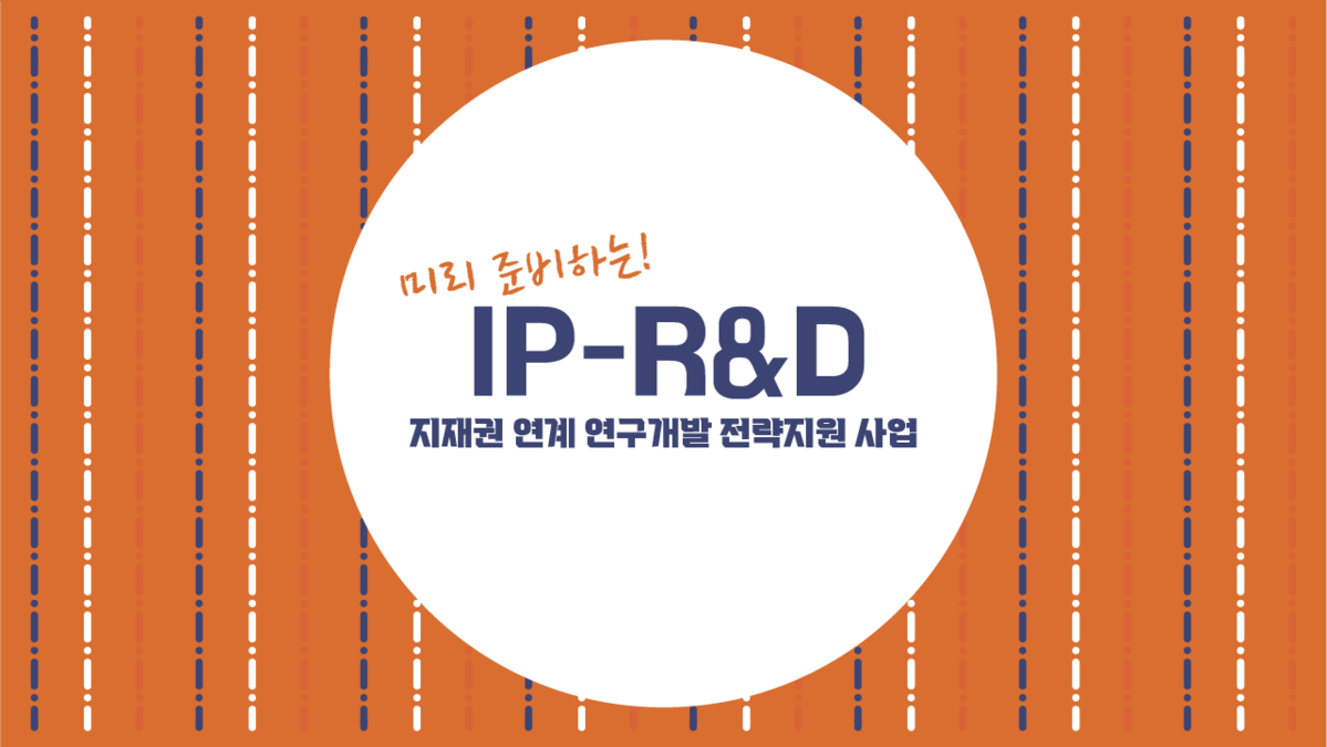 2024년 하반기 6차 IP-R&D 전략지원 사업 시행 계획 공고(자유공모)[중소중견기업 대상] : BLT소식 ｜ 특허법인BLT
