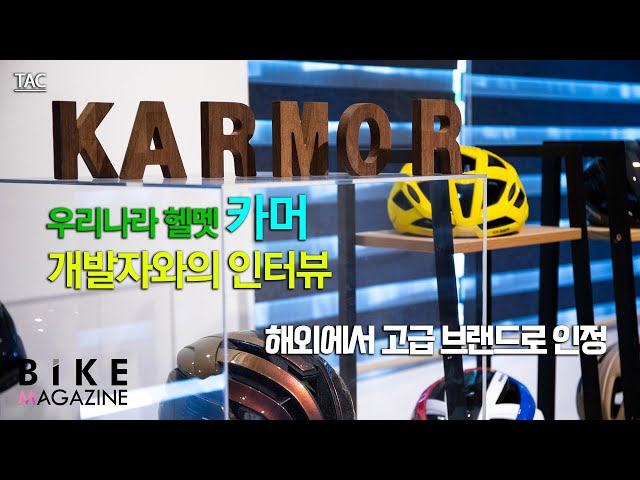 [바이크매거진] 해외로 진출하는 카머헬멧, 개발자 인터뷰 : KARMOR New