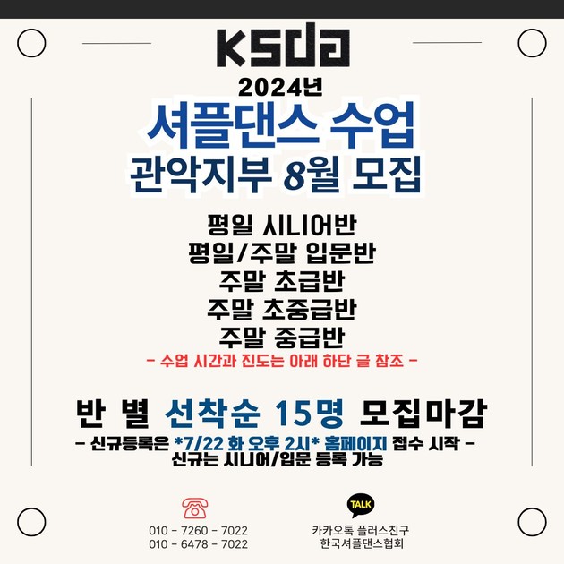 [관악지부] 2024년 KSDA 한국셔플댄스협회 셔플댄스 8월 클래스 안내 : 한국셔플댄스협회