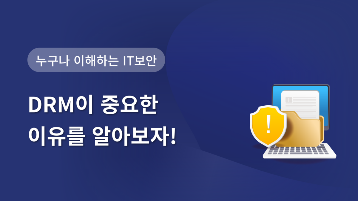 [누구나 이해하는 IT보안] DRM이 중요한 이유를 알아보자! : 재미있는 보안 이야기