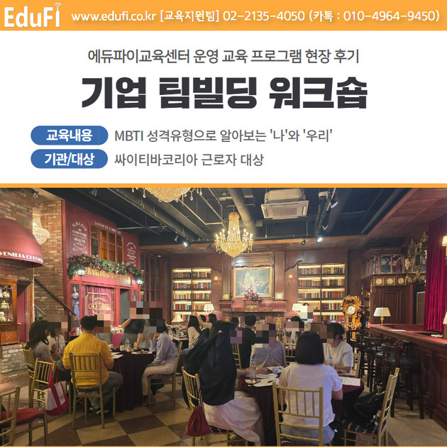 팀빌딩 워크숍 싸이티바코리아 근로자 대상 Mbti 기반 소통 워크숍 후기 에듀파이교육센터에서 진행한 기업출강후기나 자체운영교육 프로그램 진행 후기