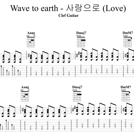 Wave to earth - 사랑으로 [타브 + 코드 악보] 솔로, 가사포함 : Clef Guitar 타브 악보