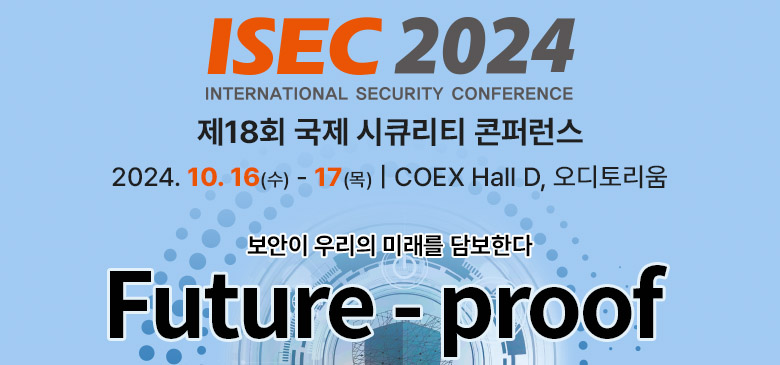 [ISEC 2024] 제18회 국제 시큐리티 컨퍼런스 안내('24.10.16.~17.) : 개인정보보호법학회 공지사항