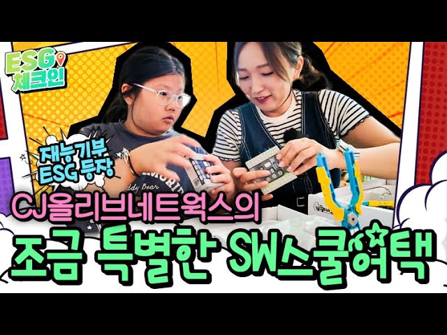 [CJ] [ESG 체크인] 코딩 천재가 우리 학교에?!ㅣ자율주행 자동차 만들기ㅣ수업 준비 갈 완료🙆‍♀️ : ERT신기업가정신협의회