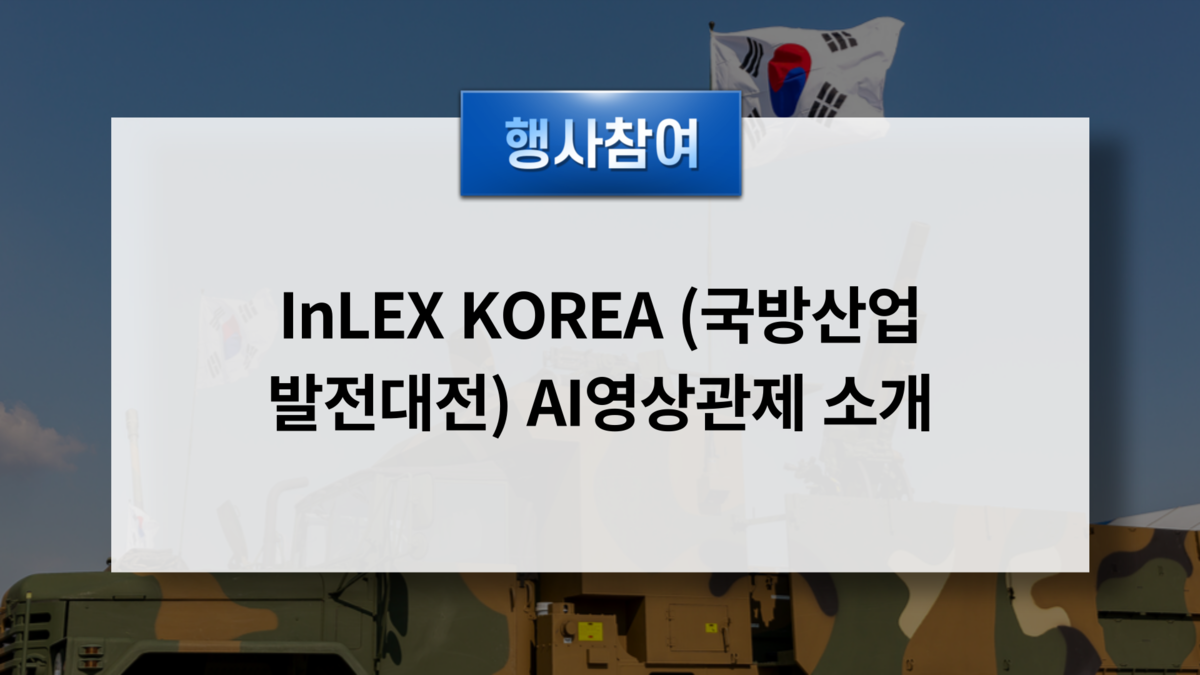 InLEX KOREA (대한민국 국방산업발전대전) :: 마크애니 AI영상관제 소개 : 마크애니 뉴스