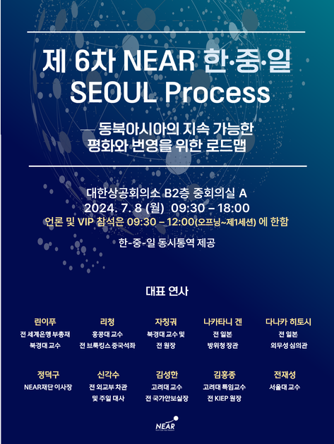 제 6차 NEAR 한-중-일 SEOUL Process - 동북아시아의 지속가능한 평화와 번영을 위한 로드맵 (7/8 대한상공회의소 진행) : 니어재단 공지사항