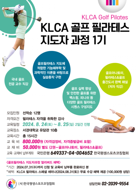 KLCA 골프필라테스 지도자과정 1기 모집 안내 (얼리버드 혜택) : KLCA 한국평생스포츠코칭협회