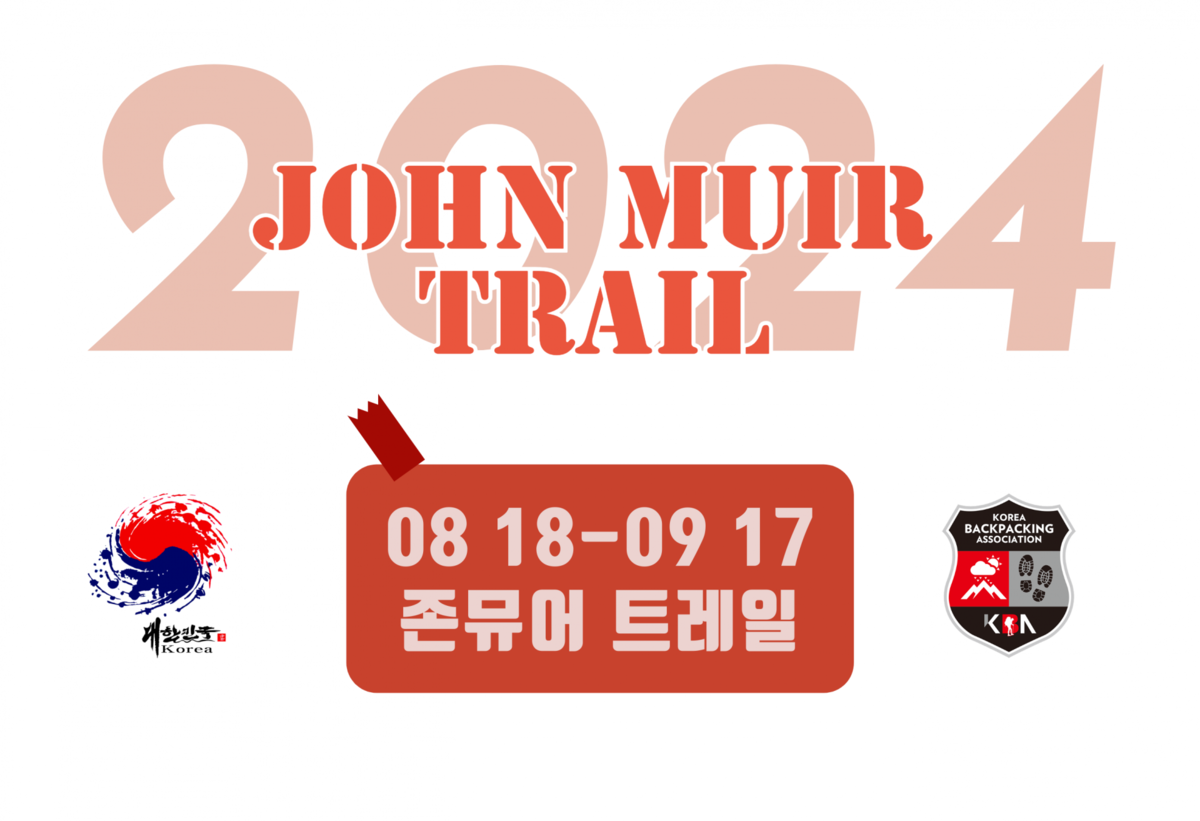 24 JMT 사전 모임 & 설명회 : 한국백패킹협회
