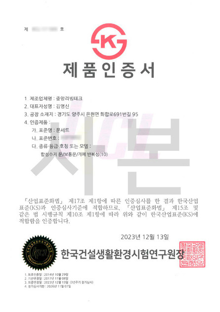 KS F 3109(문세트) 인증서 : 중앙리빙테크