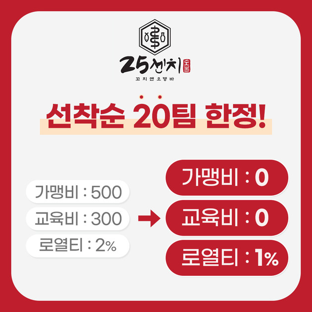 25센치 전체 리뉴얼 기념 특별 선착순 이벤트!!!!!!!! : 25센치 꼬치앤오뎅바 프랜차이즈 창업