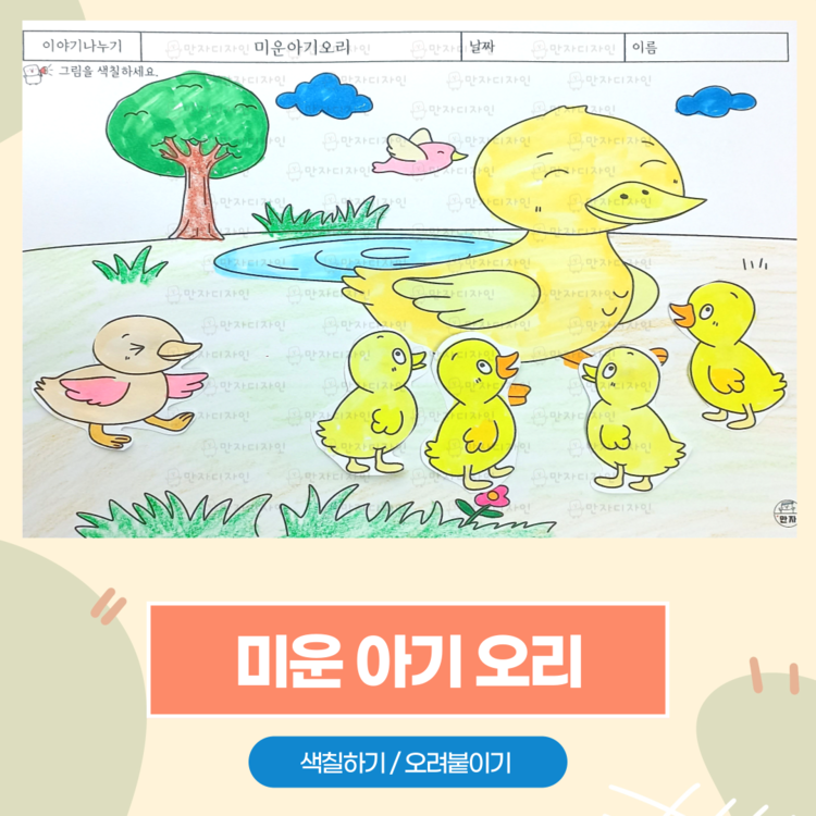 만자디자인 동물 [인지활동] 미운 아기 오리 (색칠하기/오려붙이기) 유치원, 어린이집, 요양시설 미술 활동지