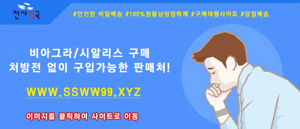 천사약국 비아그라 판매【 】 조루상담 킹스스쿨