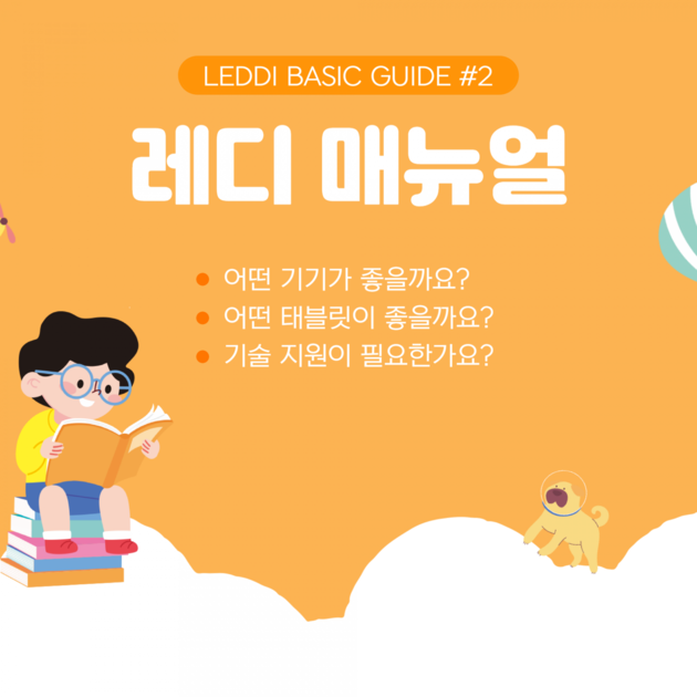 레디 매뉴얼 LEDDI MANUAL : LEDDI 공지사항