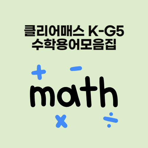 클리어매스 K-G5 수학용어모음집 Glossary : 클리어매스 K-G12 통합 자료실