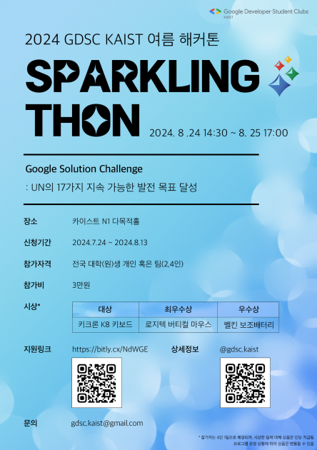 GDSC KAIST 여름 해커톤 'SPARKLING-THON'('24.8.24.(토)~25.(일), KAIST) : SW중심대학협의회(소프트웨어중심대학협의회)