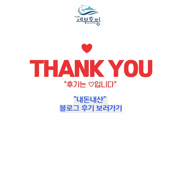 ♡블로그 베스트 후기 ♡ : 클럽세부호핑 | 솔직후기