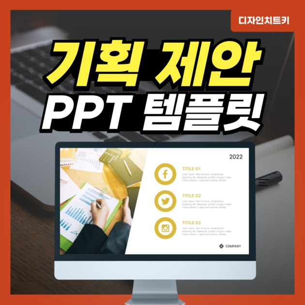 기획 제안서 Ppt템플릿 디자인 이걸로 Ppt 샘플