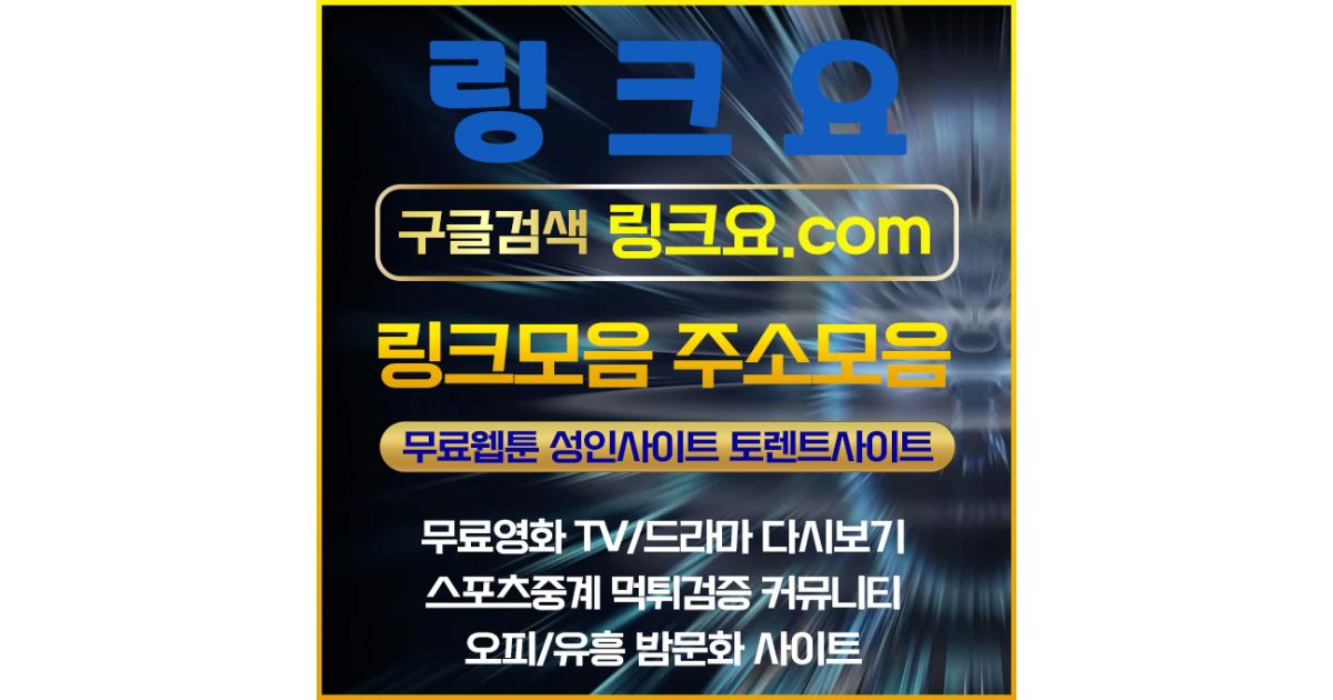 사이트추천 링크요.com 무료야동 av야동 서양야동 bj야동 성인사이트 : YTN광고비