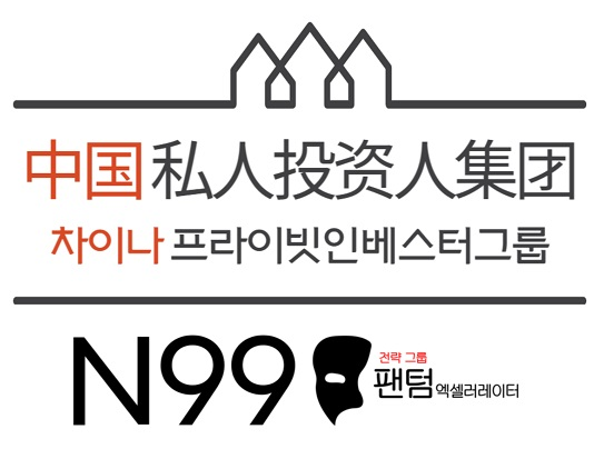 차이나프라이빗인베스터그룹,N99팬텀엑셀러레이터 그룹 브랜드들에 투자 결정 : 카페동네 NOTICE
