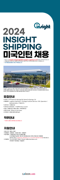 [미국인턴/취업] Insight Logistics Inc. | 각 부문 채용 : 커리어랩스
