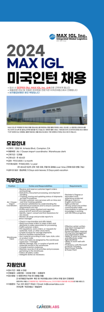 [미국인턴/취업] MAX IGL | 무역/물류부문 채용 : 커리어랩스