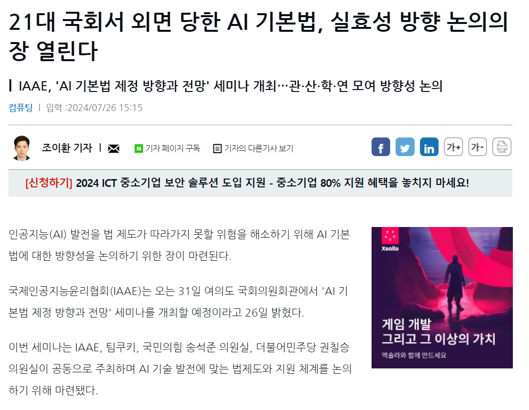 [ZDnet Korea] 21대 국회서 외면 당한 AI 기본법, 실효성 방향 논의의 장 열린다 : IAAE 국제인공지능윤리협회 보도자료