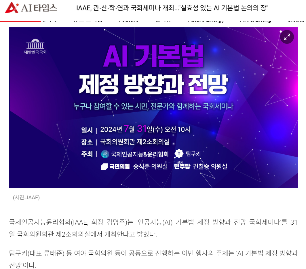 [AI타임스] IAAE, 관∙산∙학∙연과 국회세미나 개최..."실효성 있는 AI 기본법 논의의 장" : IAAE 국제인공지능윤리협회 보도자료