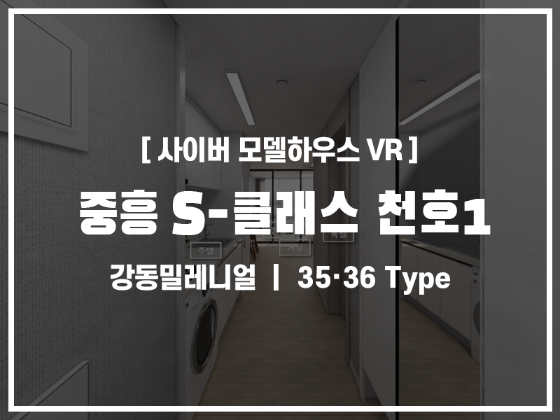 중흥S클래스 천호1 : HiVR | Pf. 360VR
