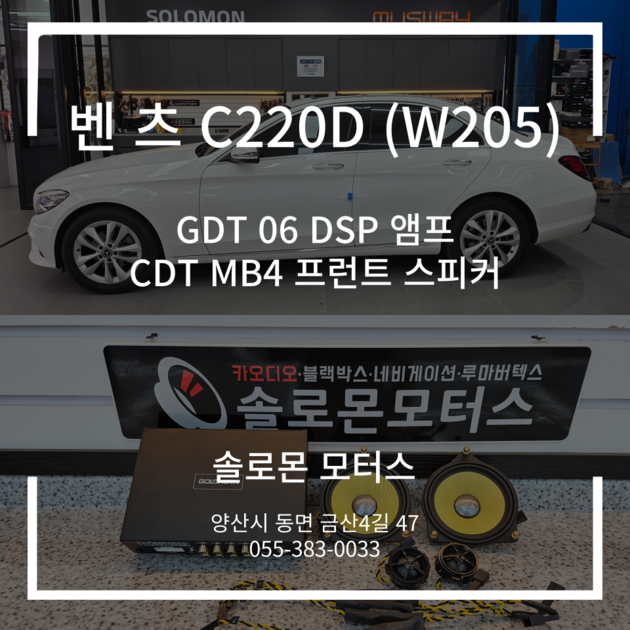 벤츠 C220D GDT 06 DSP 앰프, CDT MB4 프런트 스피커 설치 : 인스톨 갤러리