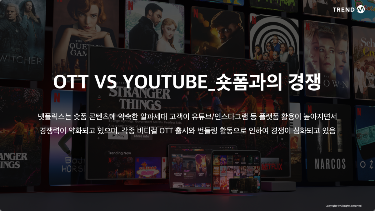 [트렌드 키워드 #4] OTT VS YOUTUBE_숏폼과의 전쟁 : 트렌드M | 포럼M | 인사이트