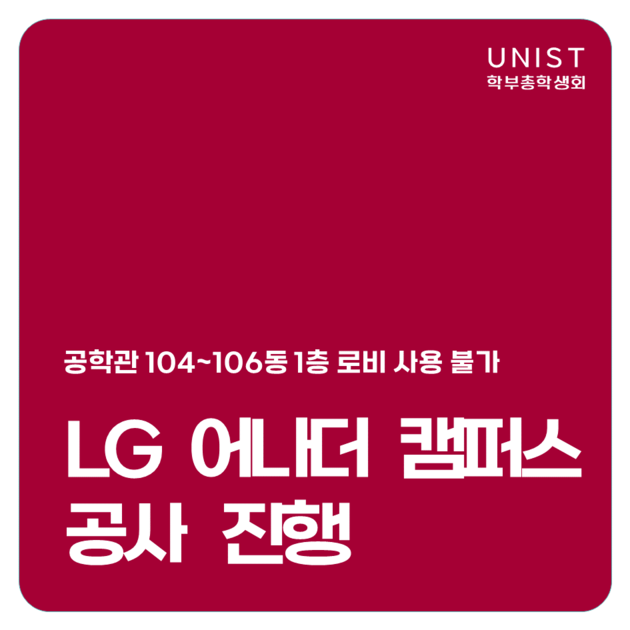 LG 어나더 캠퍼스 공사 진행/ LG Another Campus Construction Notice : UNIST 학부 총학생회