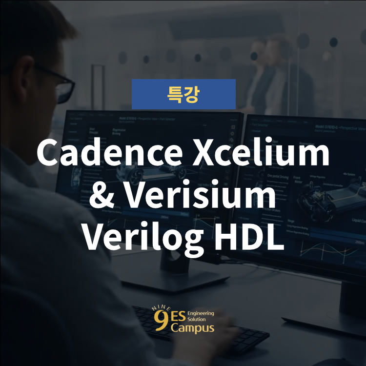 [대학생 특강/서울] 2024.08.12~14 Cadence Xcelium & Verisium Verilog HDL : 나인ES캠퍼스