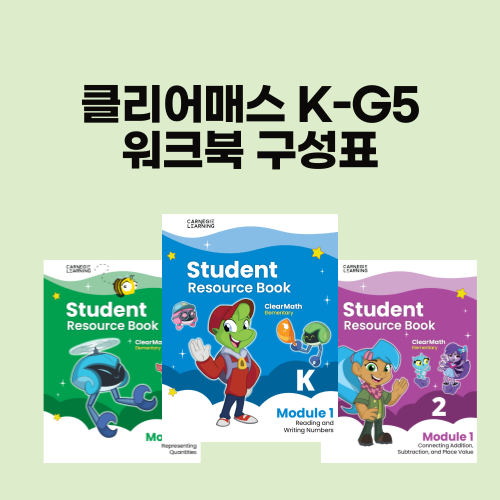 클리어매스 K-G5 워크북 구성표 : 클리어매스 K-G12 통합 자료실