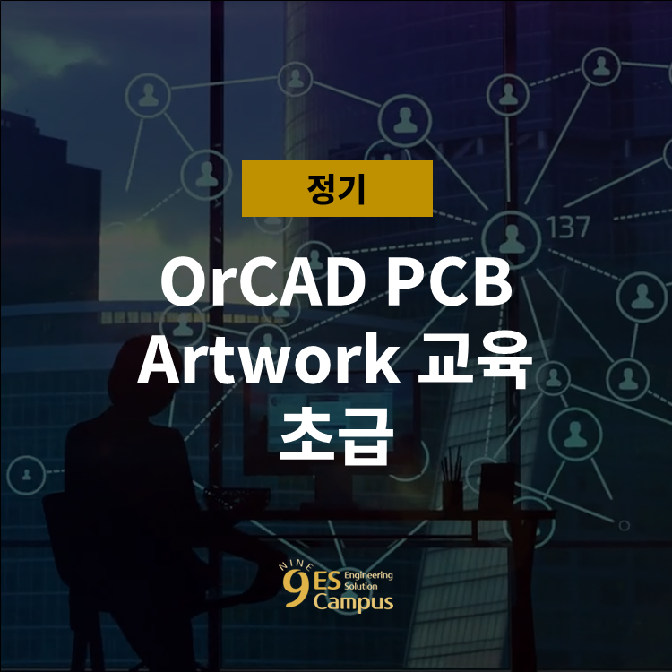 [서울] 2024.11.26~27 OrCAD PCB Artwork - 초급 : 나인ES캠퍼스