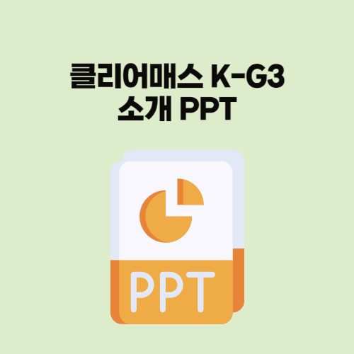 클리어매스 K-G3 소개용 PPT : 클리어매스 K-G12 통합 자료실