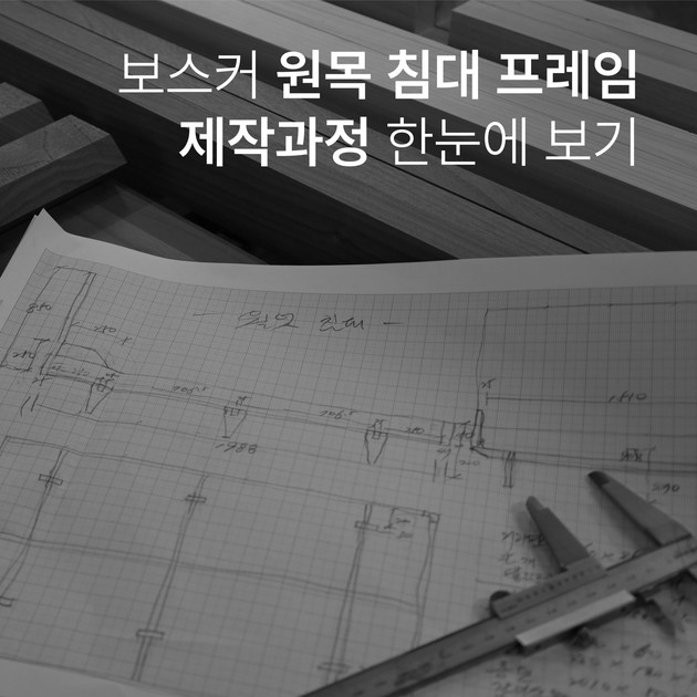 침대 프레임 제작과정 : bosker 보스커