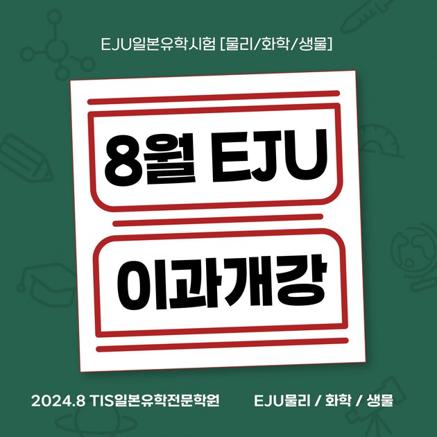 [TIS일본유학반]**8월 EJU이과개강[물리, 화학, 생물] 수업안내** : TIS인터내셔널스쿨