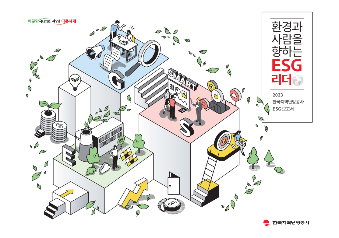 2023 한국지역난방공사 ESG 보고서 : ERT신기업가정신협의회