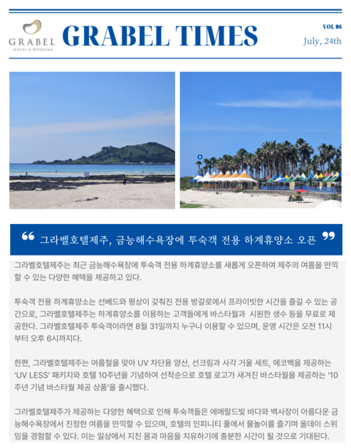 [𝐆𝐑𝐀𝐁𝐄𝐋 𝐓𝐈𝐌𝐄𝐒] 그라벨호텔제주 - 금능해수욕장에 투숙객 전용 하계휴양소 오픈 : 그라벨호텔 제주