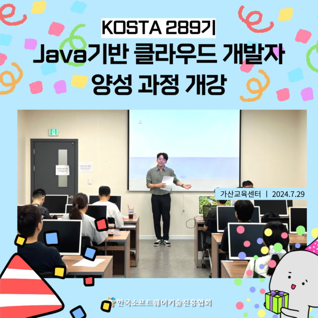 [KOSTA 289, 291기] JavaScript 기반 Full-Stack과정, Java 기반 클라우드 개발자 양성 과정 동시 개강! 2024.7.29 : KOSTA 한국 ...