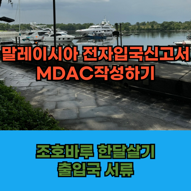 말레이시아 전자입국신고서(MDAC) 작성방법(Feat,조호바루한달살기) : 해외생활정보 - (주)글로벌인재연수원