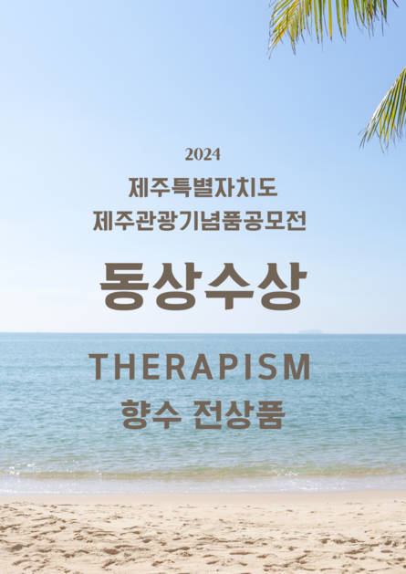 [동상수상] 2024 제주관광기념품 공모전 “동상수상” - 테라피즘 향수 전상품 : THERAPISM - Notice