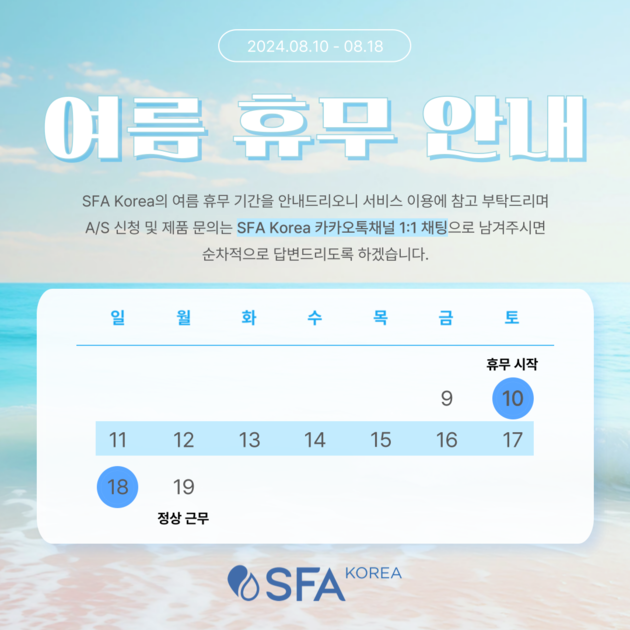 2024 여름 휴무 안내 : 블로그 | SFA KOREA