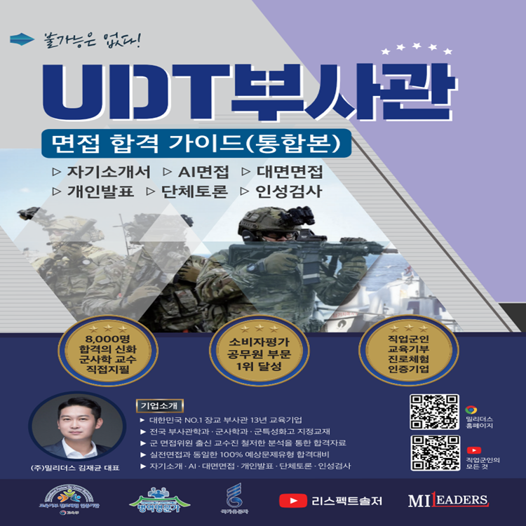 UDT 부사관 면접 합격 가이드 (통합본)