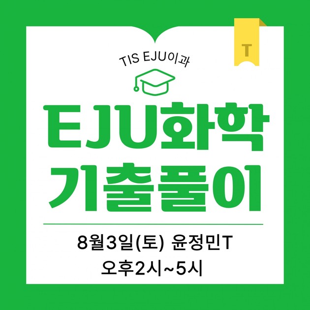 [TIS일본유학반]**[EJU화학] 기출문제풀이 시작반 개강** : TIS인터내셔널스쿨
