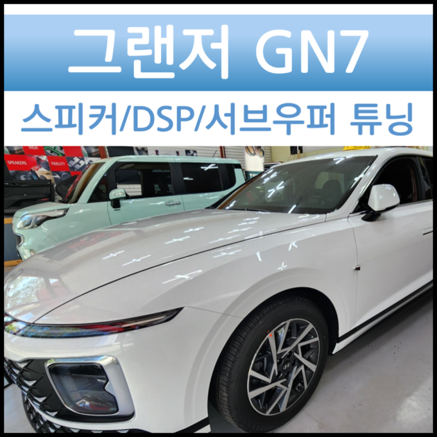 그랜저 GN7 매치 기본오디오 매치 10채널 DSP와 포칼 유토피아 BE 3웨이 스피커 튜닝 : 작업 사진들