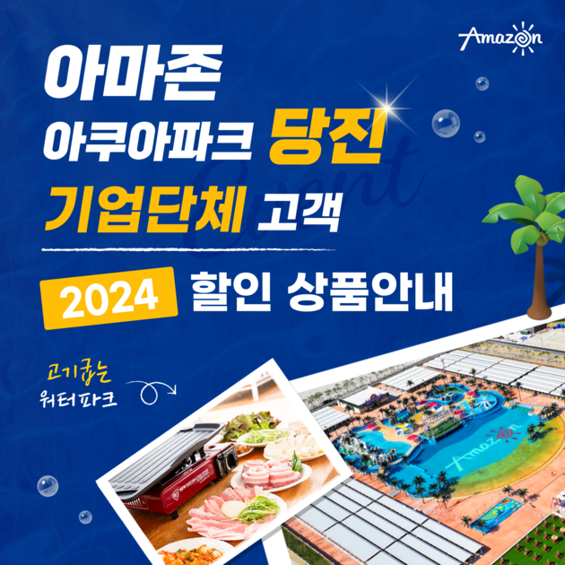 📢 아마존 당진 기업 단체 상품 안내 : 아마존 아쿠아파크 당진