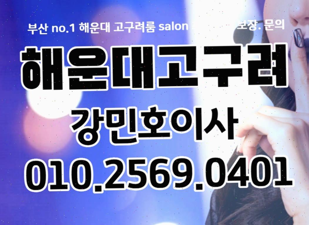 해운대룸바 추천 ☎O1O 2569 O4O1 ♥♥♥ 해운대퀄리티 부산해운대고구려룸싸롱 부산고구려 해운대고구려1인견적 해운대고구려룸 𝟎1𝟎-256𝟗-𝟎4𝟎1 부산룸싸롱⬡부산 ...